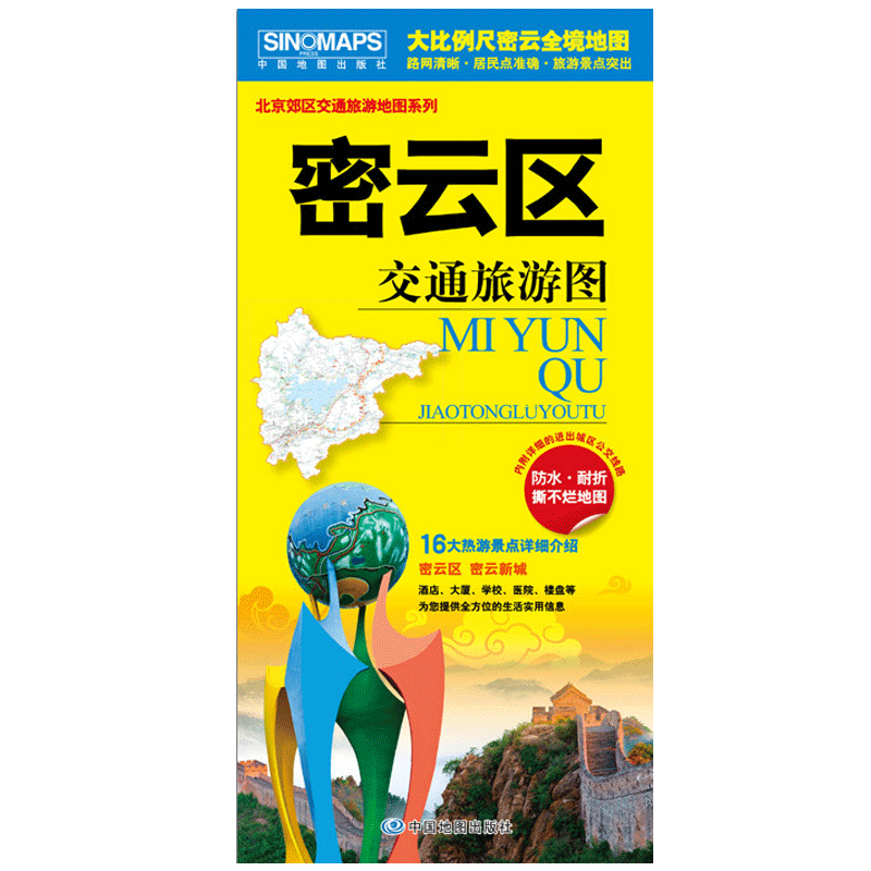 2022年 北京地图 分区交通旅游图 86*59厘米 密云区