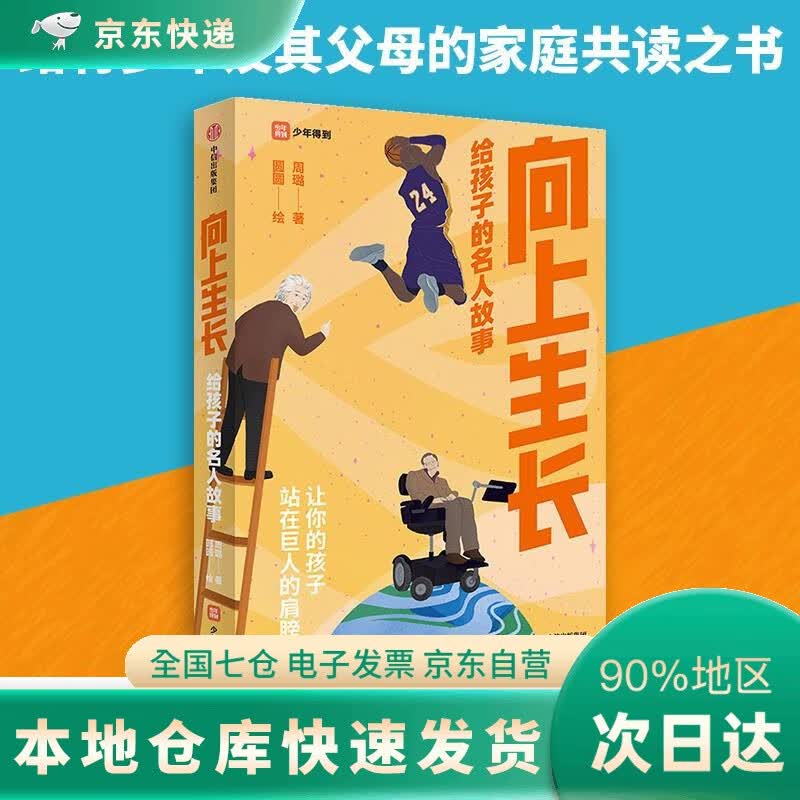 【 包邮 】DR  向上生长 给孩子的名人故事 周璐著 我用阅读教育孩子作者  李一诺推荐 家庭教育
