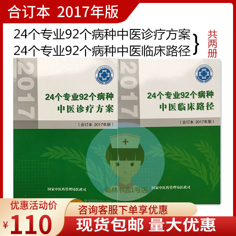 现货 24个专业92个病种中医诊疗方案+中医临床路径 2017年