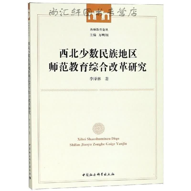 西北少数民族地区师范教育综合改革研究
