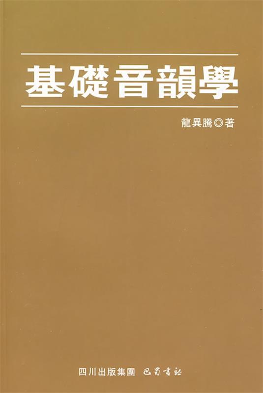 基础韵学 龙異腾 著【书】