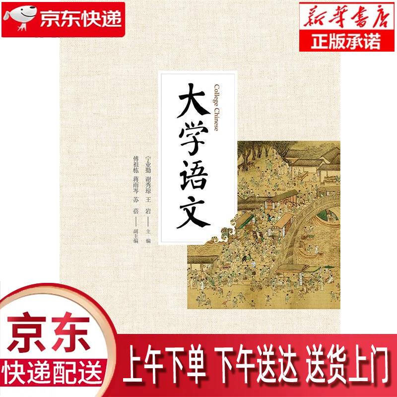 【全新畅销书籍】大学语文 宁业勤，谢秀琼，王岩，等 浙江大学出版社