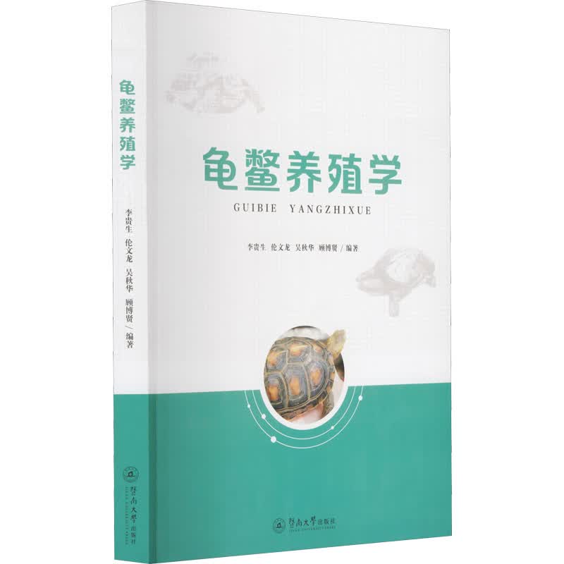 龟鳖养殖学