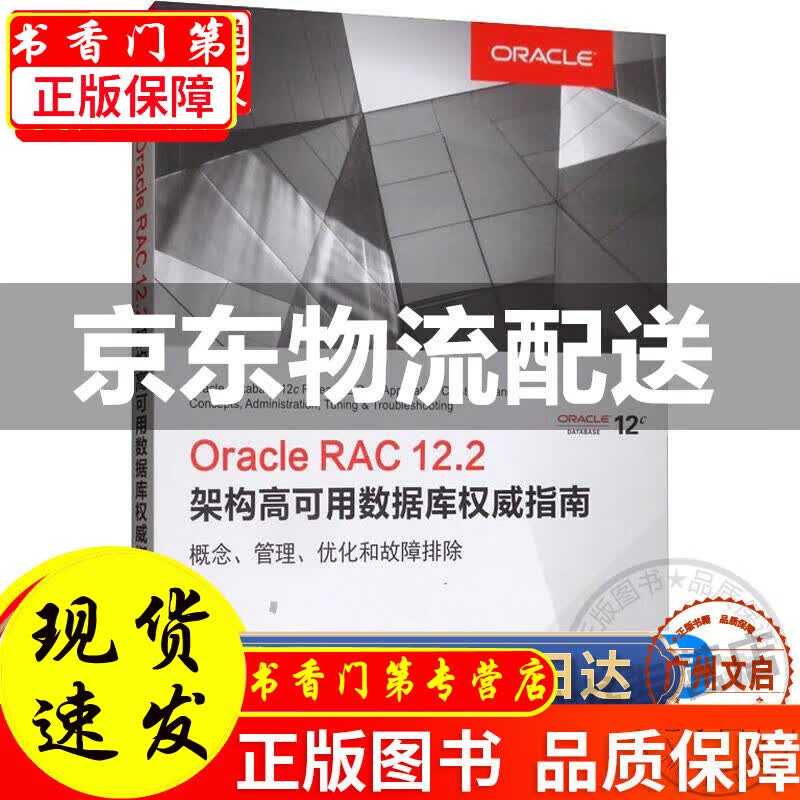Oracle RAC 12.2架构高可用数据库指南：概念、管理、优化和故障排除 RAC 12.2架构 RAC12.2架构高可用数据库