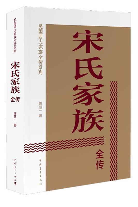 宋氏家族全传 陈廷一