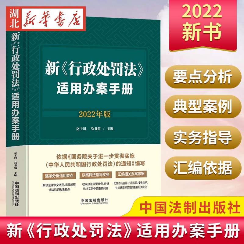 2022新书 新行政处罚法适用办案手册 莫于川 哈书菊 行政执法实务 依据解读 操作指引 法规查用 中国法制出版社 9787521626209