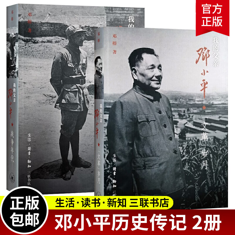 全2册我的父岁月+战争年代（上下卷）邓榕著历史岁月系列三联书店
