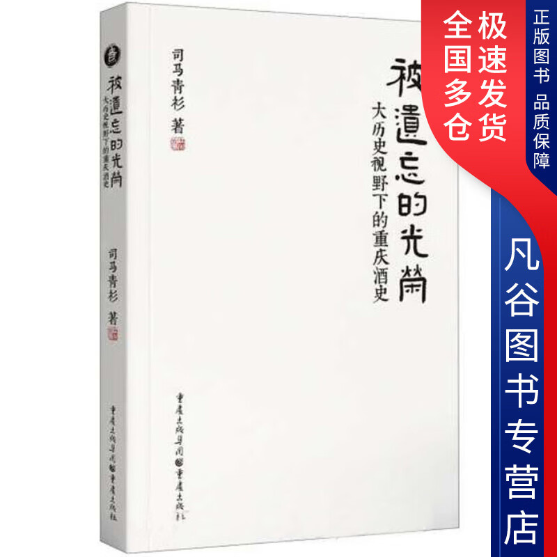 【书】被遗忘的光荣 大历史视野下的重庆酒史