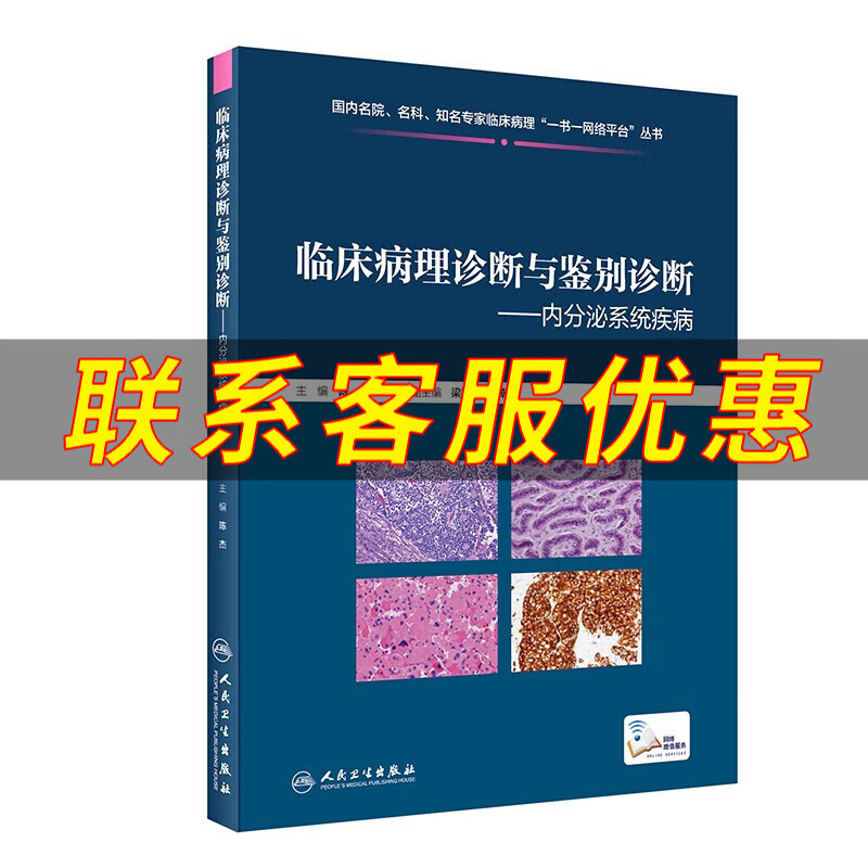 8本套装临床病理诊断与鉴别诊断 眼耳鼻咽喉疾病+内分泌系统疾病+乳腺疾病+口腔颌面部疾病等 人民卫生出版社 临床病理诊断与鉴别诊断内分泌系统疾病