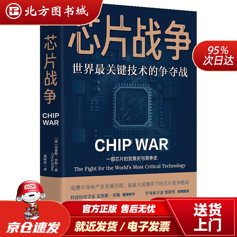 【现货】财之道丛书·芯片战争：世界最关键技术的争夺战克里斯·米勒作品，半导体专家蔡树军翻译，科学作家万维钢作序。一部芯片的发展史与竞争史，读懂当今世界格局！