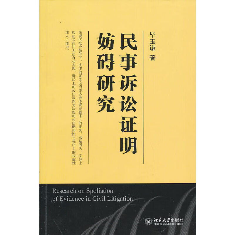 民事诉讼证明妨碍研究