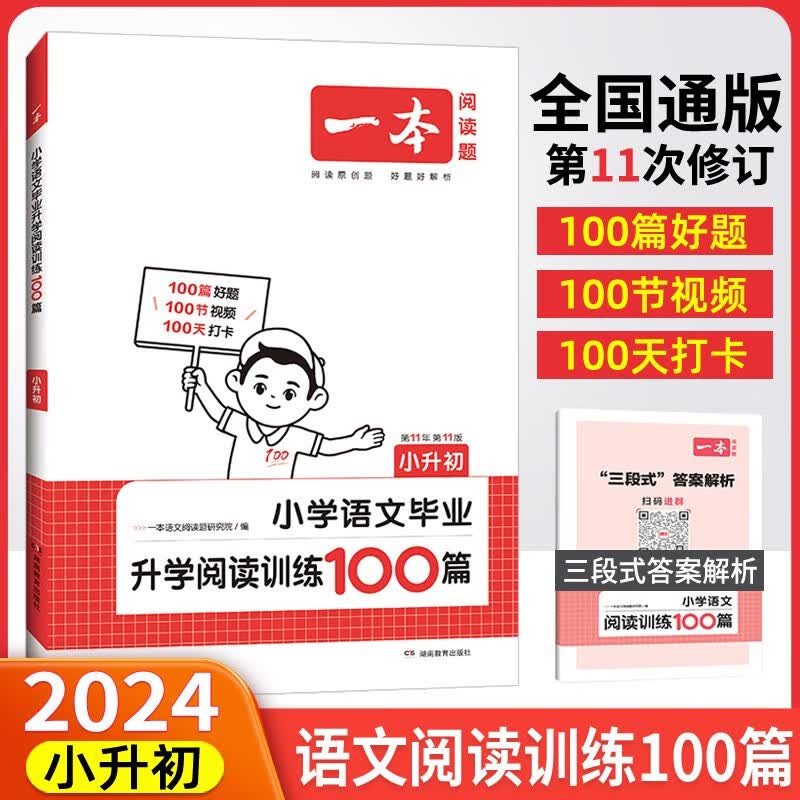 2024新版一本小学语文毕业升学阅读训练100篇小升初含培养阅读习惯三段式答案解析共2册