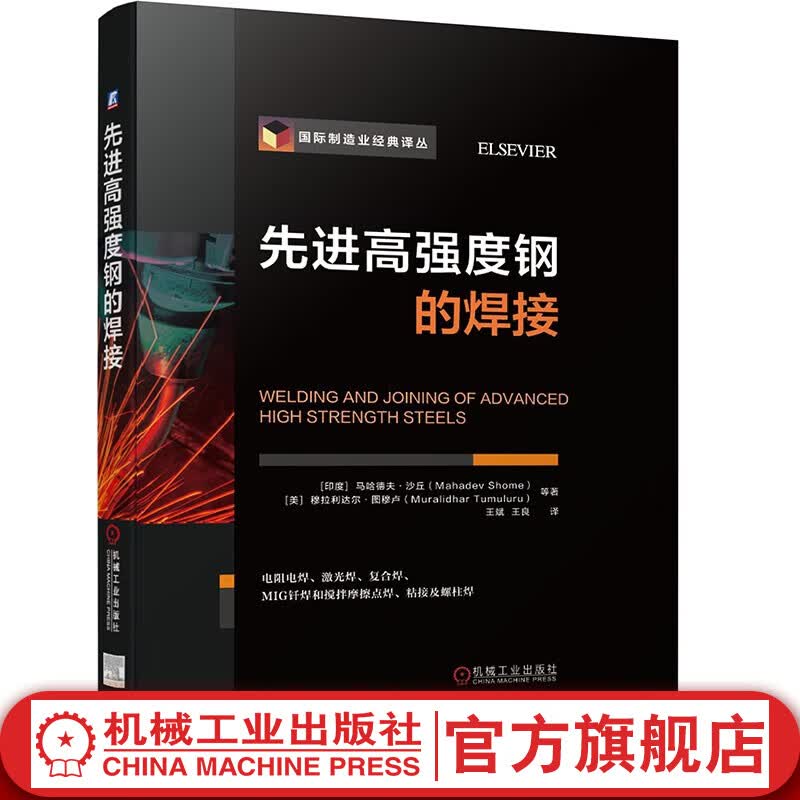 官网 先进高强度钢的焊接 Mahadev Shome等 王斌 王良 9787111644453 电阻点焊 激光焊 复合焊 MIG钎焊和摩擦搅拌点焊 粘接及螺柱焊