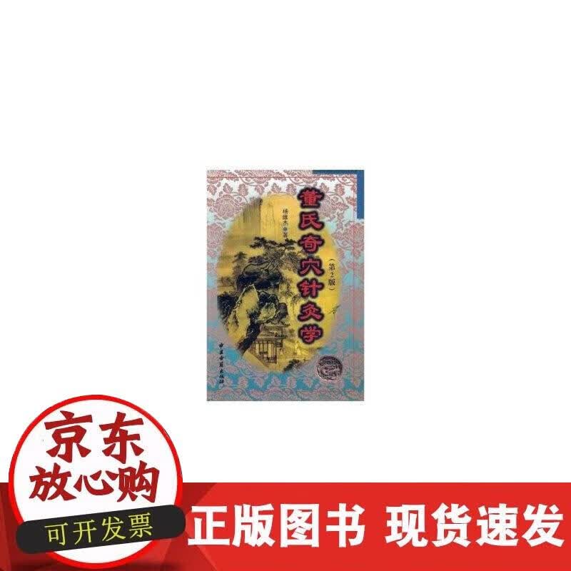 【现货】董氏奇穴针灸学