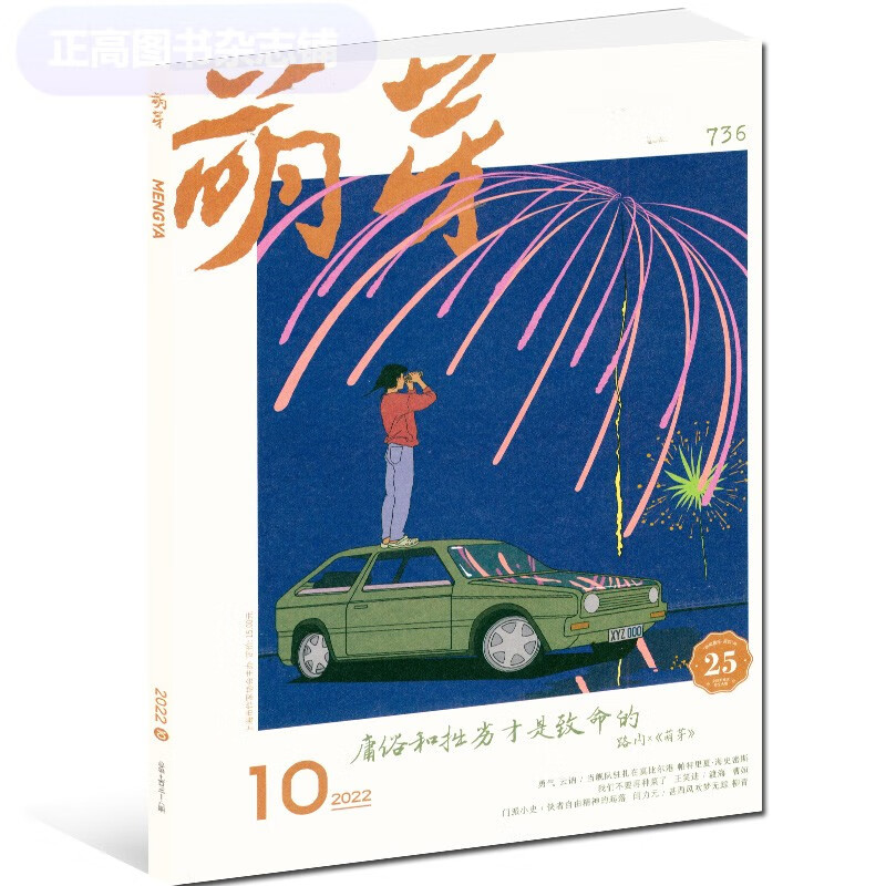单本现货《萌芽》杂志2022年第12期上海市作家协会主办 2022第10期