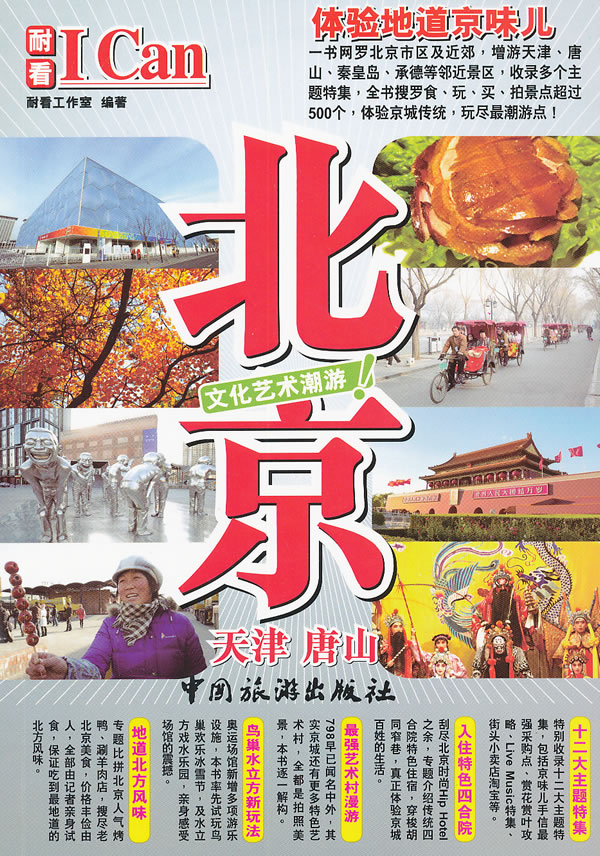 I/Can/北京/旅游/地图/书籍/分类国内游