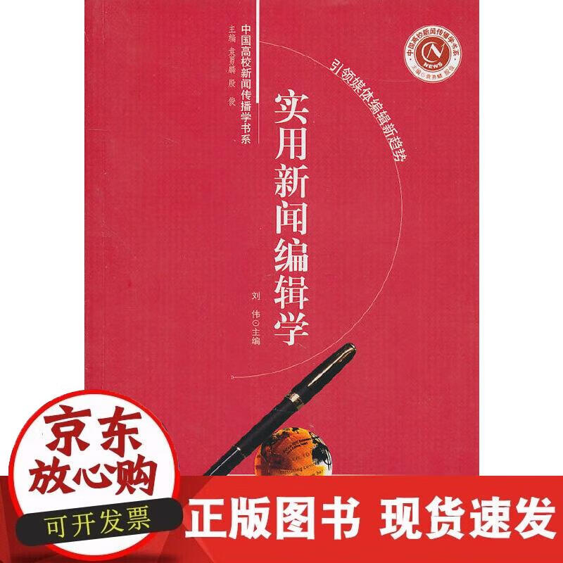 【现货】实用新闻编辑学