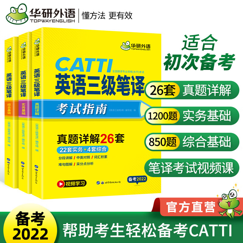 【当当】当当2022catti三级笔译 英语三级笔译实务真题+综合能力 可搭华研外语口译专四专八英语专业考研英语