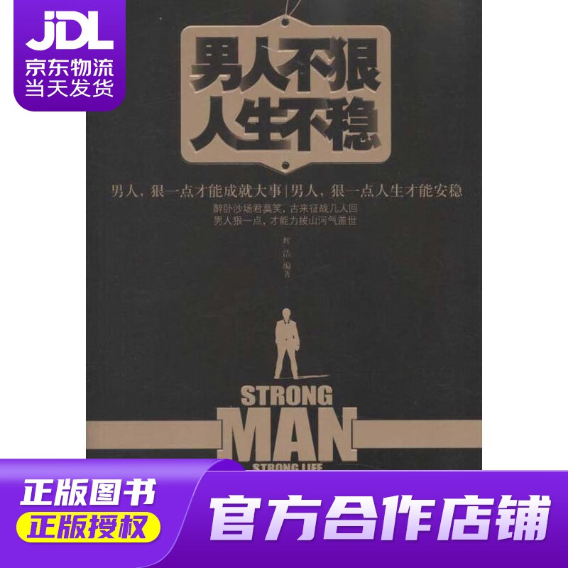 【 京东配送】男人不狠人生不稳 辉浩 著 中国商业出版社