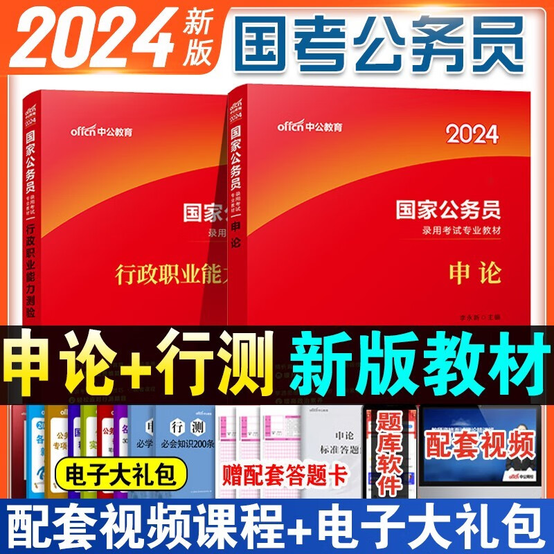 国考历年真题试卷2024年国家公务员考试卷子行测申论真题卷历年真题行政职业能力测验测试2023年省考套卷刷题题库 国考申论+行测【教材】