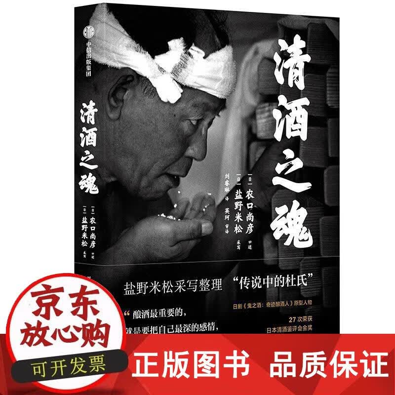 预售 清酒之魂 农口尚彦 著 日本酒文化 清酒 饮食 中信出版社图书  农口尚彦,盐野米松