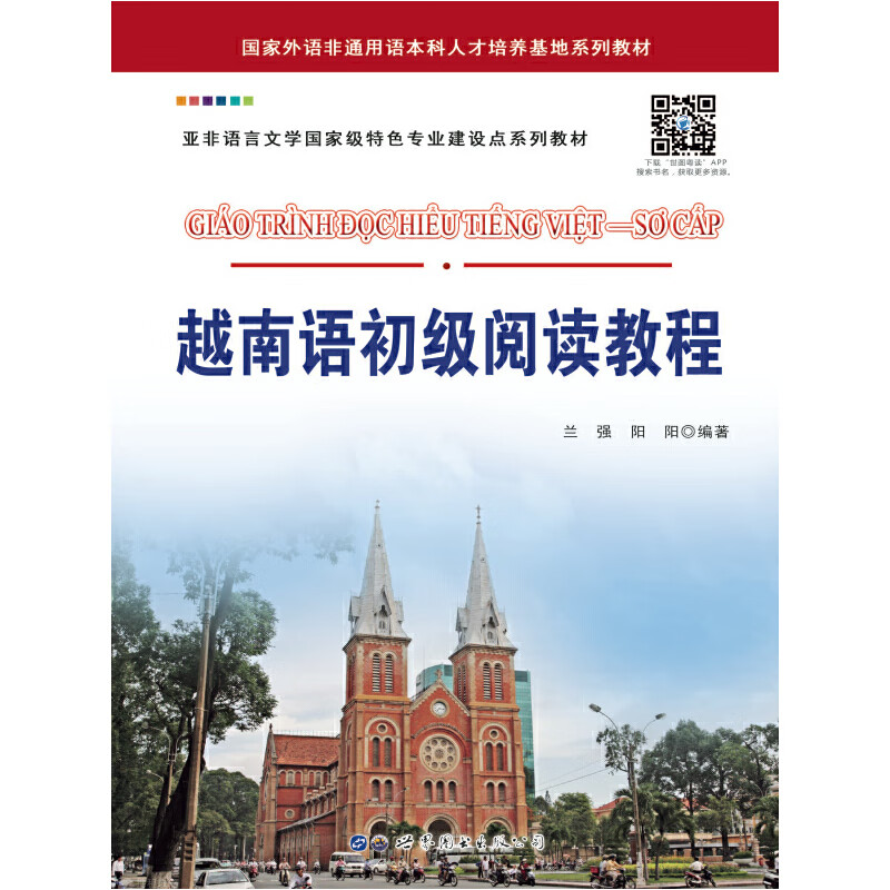 越南语初级阅读教程