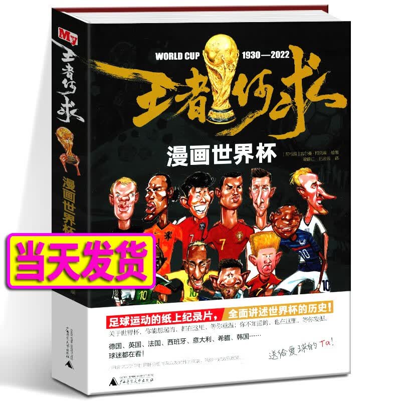 【多规格】群星闪耀时系列 雷霆三少 库里传 C罗传、穆里尼奥、马布里 赤色玫瑰：德里克罗斯传 王者何求：漫画世界杯 王者何求：漫画世界杯【2022年新版】