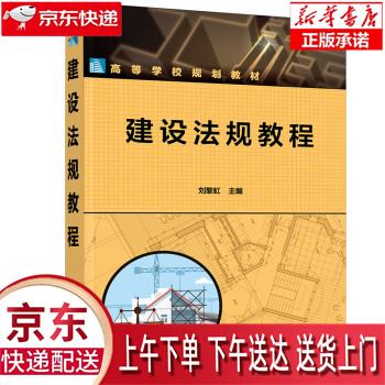 【全新速发】建设法规教程（刘黎虹） 刘黎虹 化学工业出版社