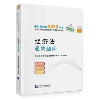 中级会计职称考试辅导2023 经济法通关题库