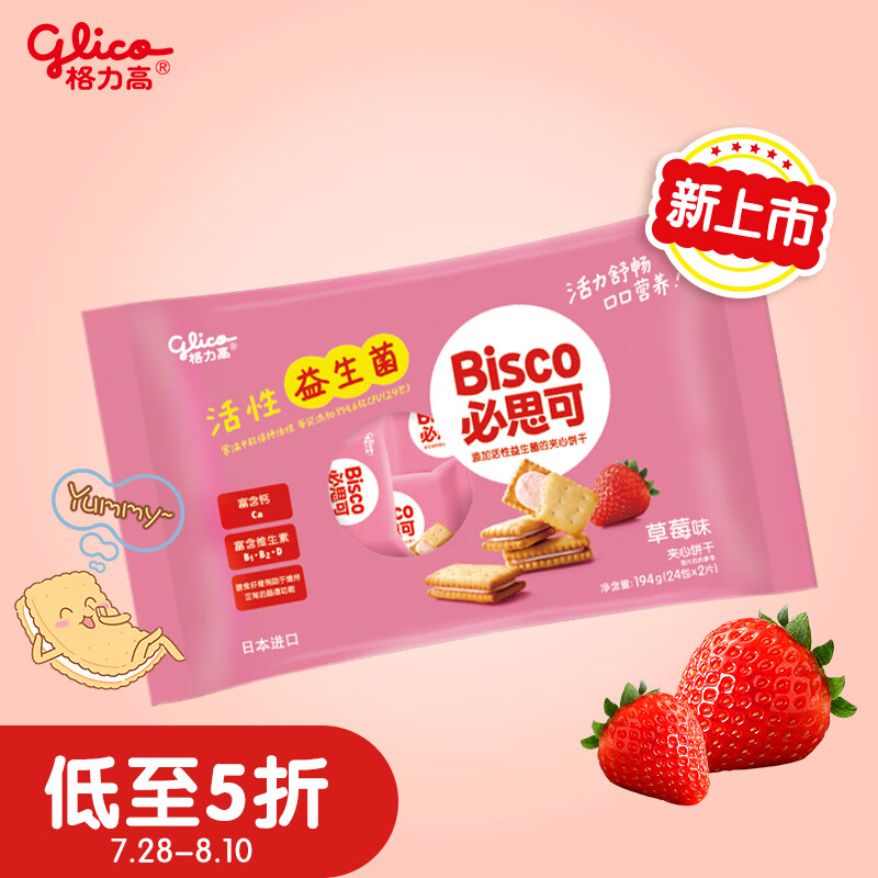格力高（glico）日本进口 必思可草莓味益生菌夹心饼干休闲零食办公室下午茶小吃 24包 194g-京东商城【降价监控 价格走势 历史价格】 - 一起惠神价网_178hui.com