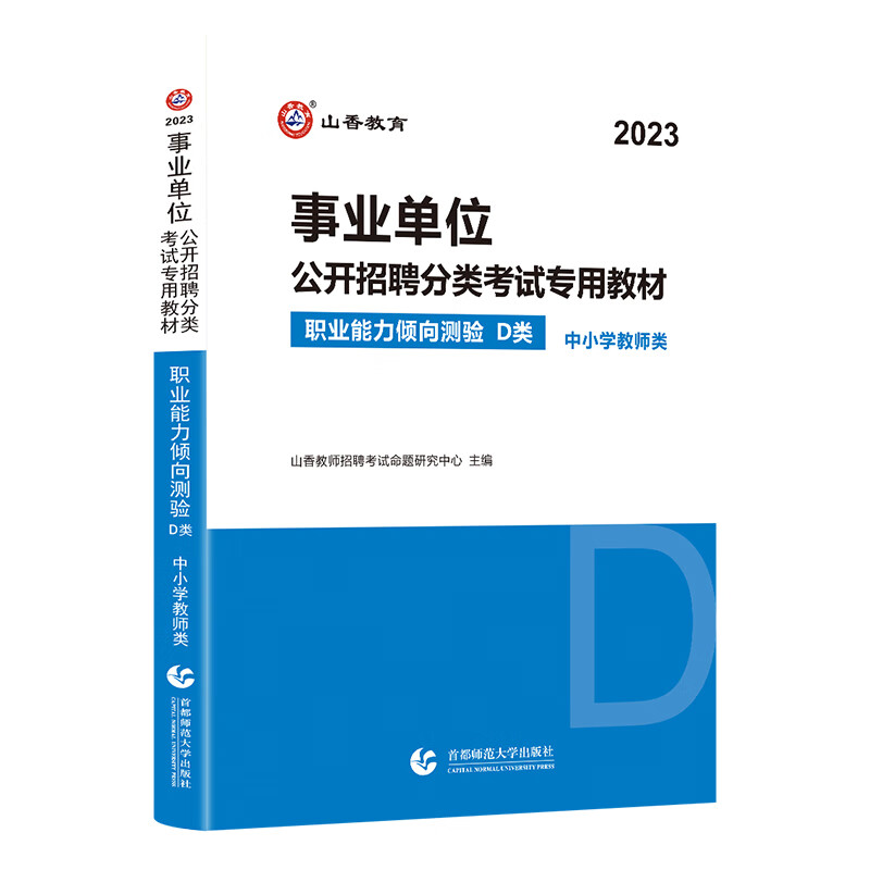 山香教育2023事业单位D类中小学教师公开招聘分类考试教材职业能力倾向测验考编制用书