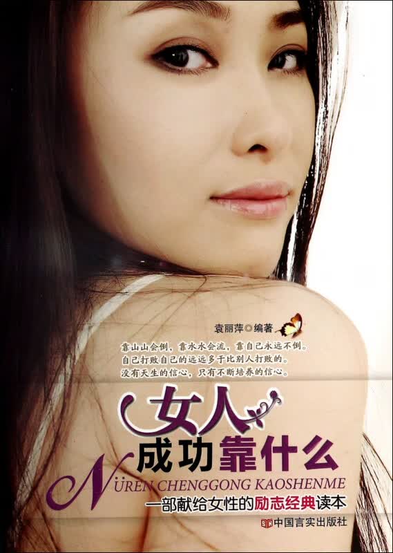 女人成功靠什么
