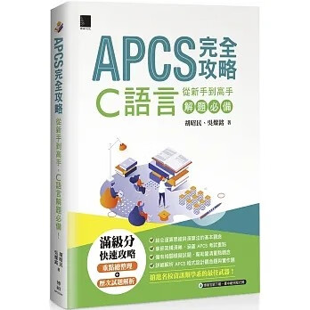 预售 胡昭民 APCS 完全攻略：从新手到高手，C语言解题！ 博硕