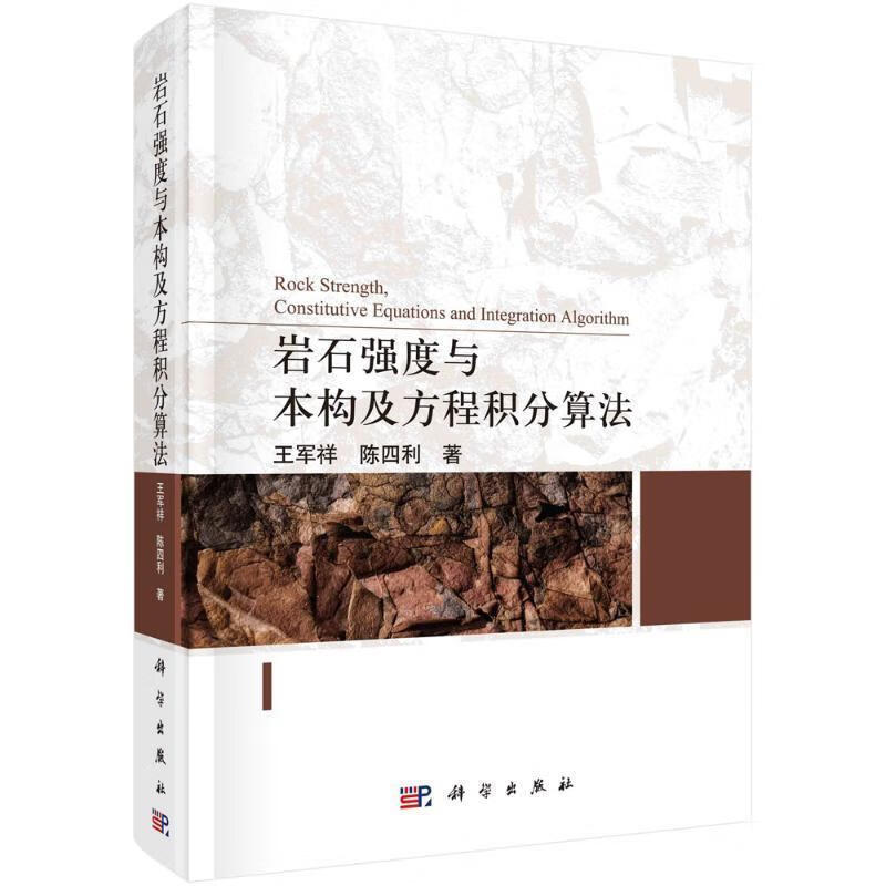 岩石强度与本构及方程积分算法建筑 图书