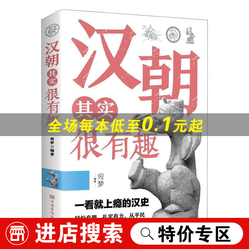 【特价专区】汉朝其实很有趣 者_宛梦责_黄威 中国华侨出版社 历史 书籍