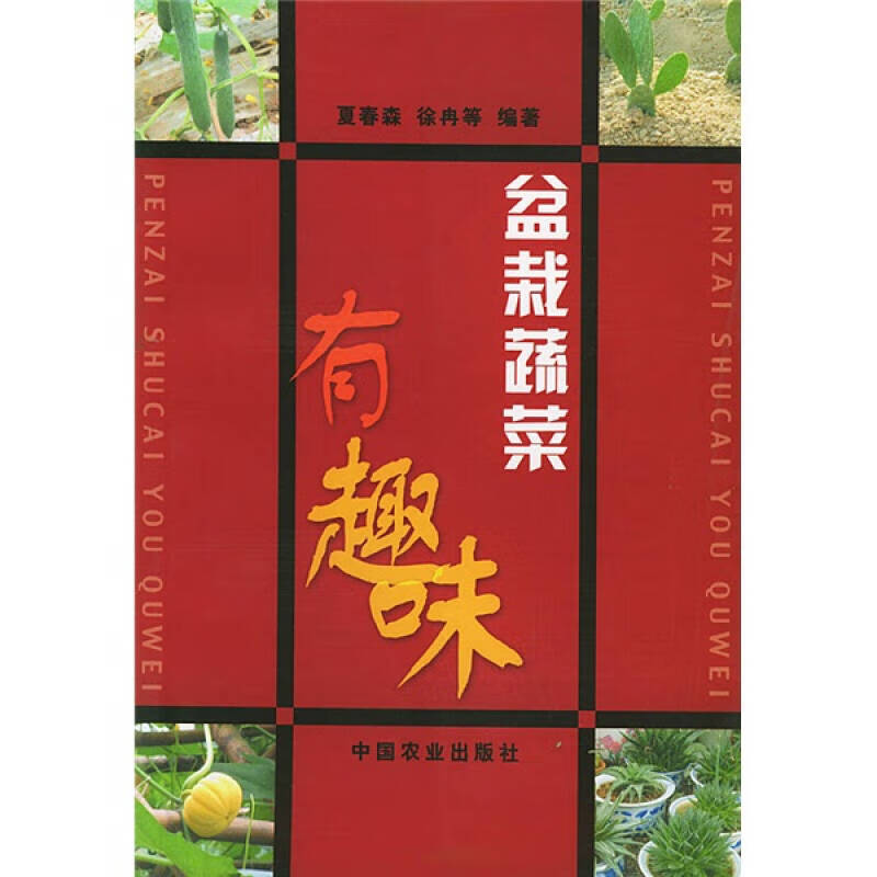 盆栽蔬菜有趣味【好书】