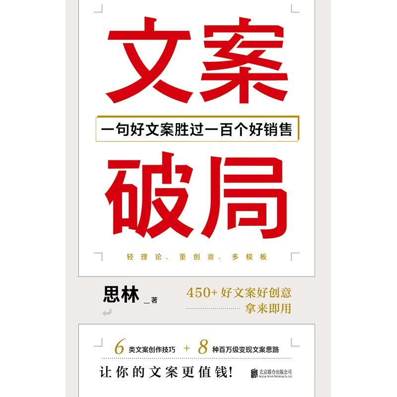包邮 文案破局 思林著 一句好文案胜过一百个好销售 提供450 默认 无规格