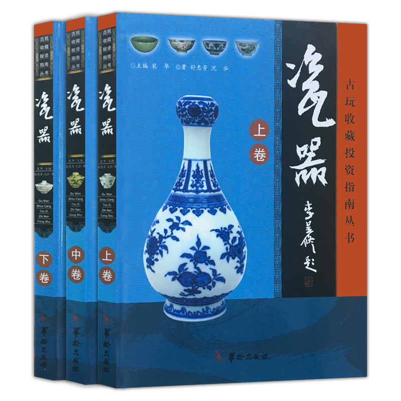 瓷器 古玩收藏投资指南丛书（全三册）彩图精装 书籍 瓷器收藏鉴赏书籍