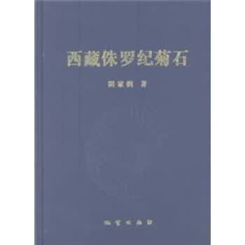 西藏侏罗纪菊石 阴家润 著