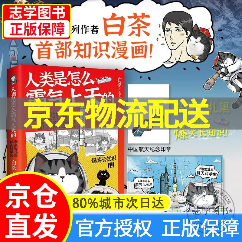 人类是怎么霸气上天的 : 吾皇巴扎黑航天科学史 白茶绘航天普及读物动漫绘本幽默搞笑爆笑长知识的图书作品 人类是怎么霸气上天的