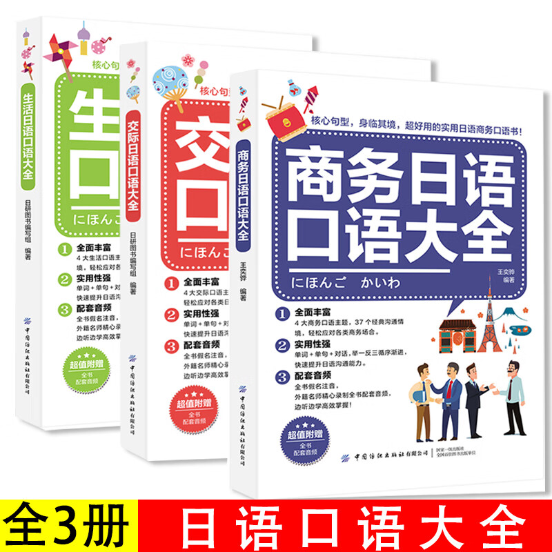 3册日语口语大全交际商务日常口语日语教材中日交流新标准日本语新编日语综合教程零基础入门自学初级发音单