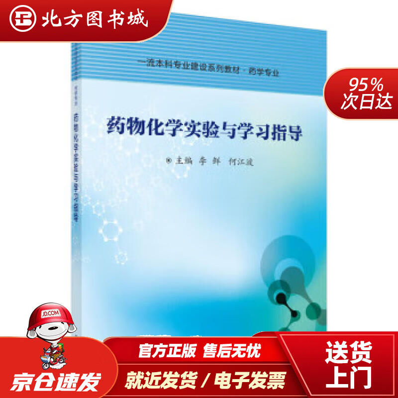 【现货】药物化学实验与学习指导 李鲜,何江波 9787030686770 科学出版社