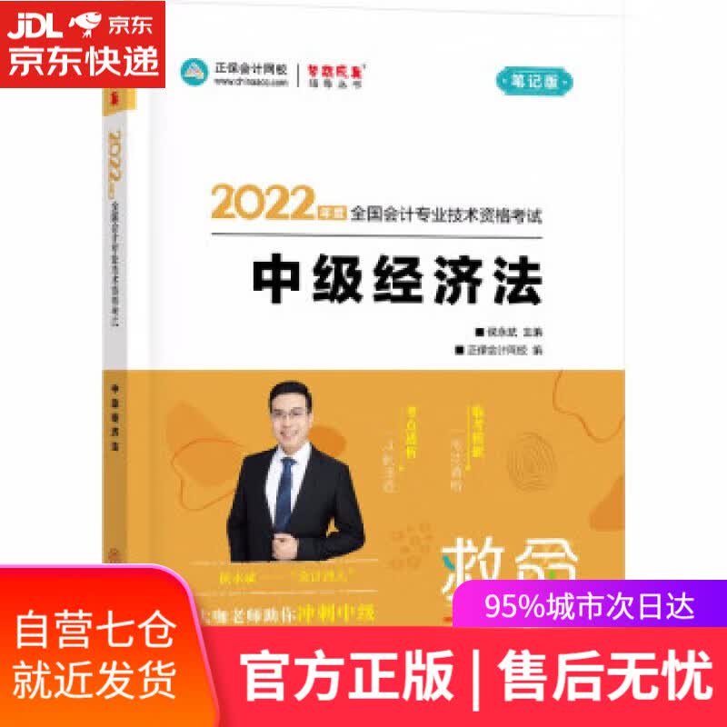 中级会计职称2022教材辅导 中级经济法 救命稻草 正保会计网校 梦想成真 中国商业出