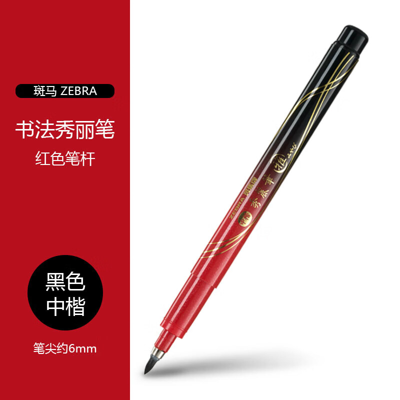 日本zebra斑马秀丽笔书法笔签字笔小楷练字软笔硬笔书法毛笔软头 红杆中楷