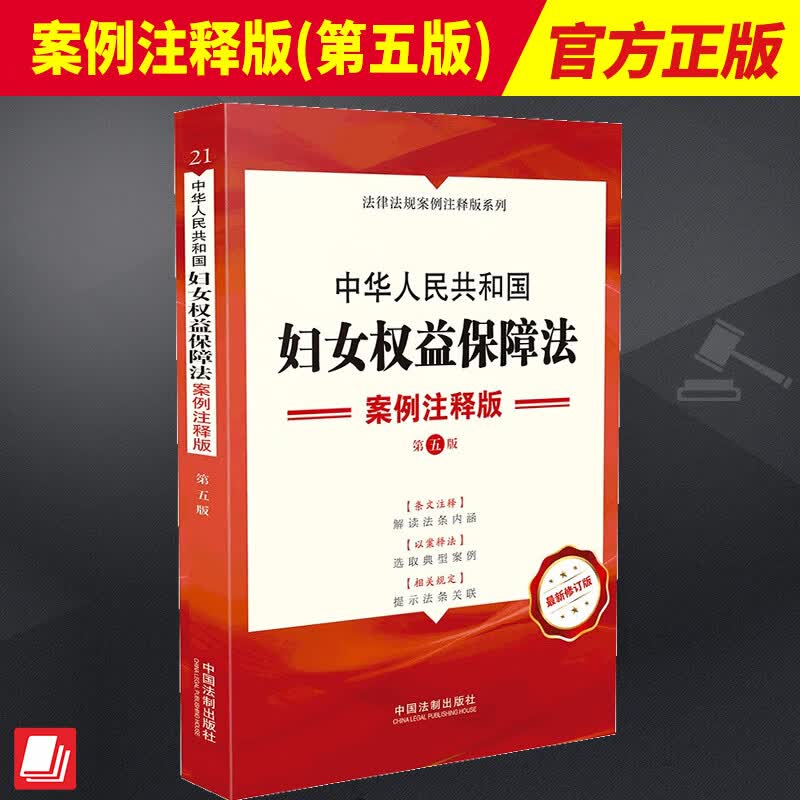 中华人民共和国妇女权益保障法：案例注释版(第五版)  中国法制出版社