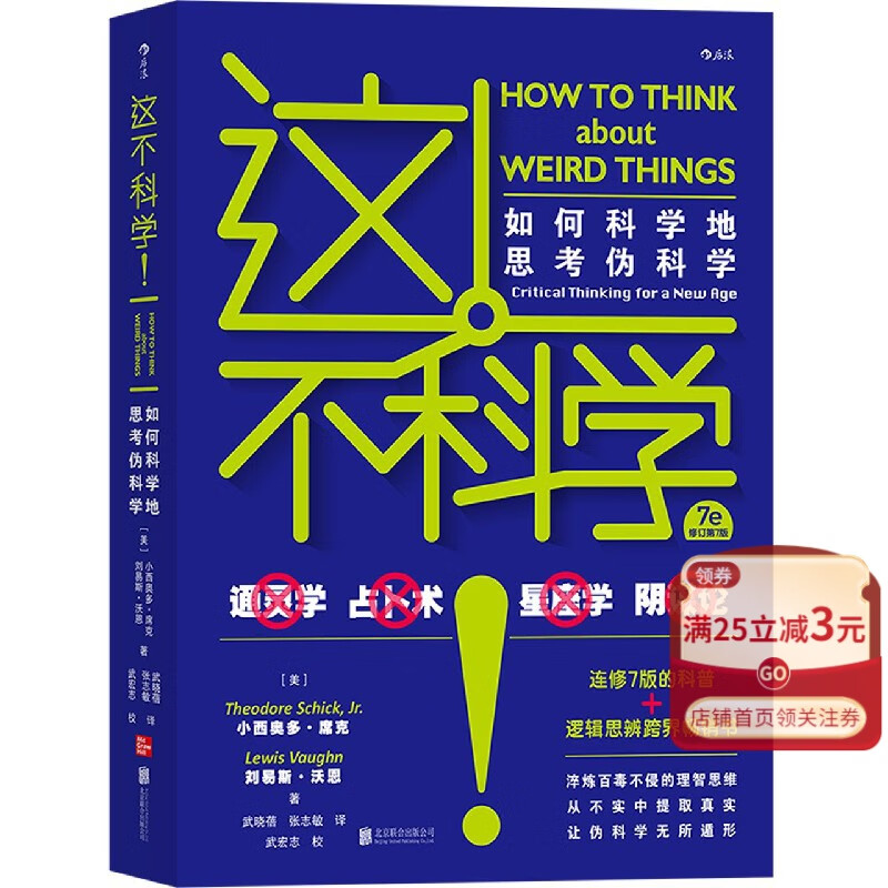 【官方】这不科学(如何科学地思考伪科学修订第7版) 后浪图书