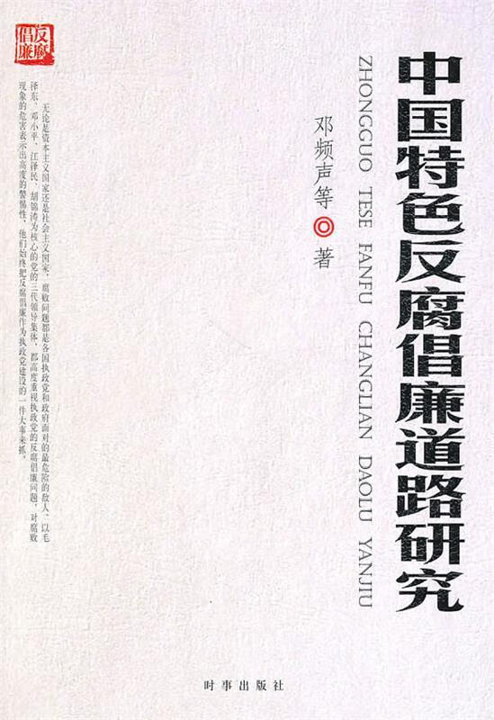 中国特色反腐倡廉道路研究 邓频声等著