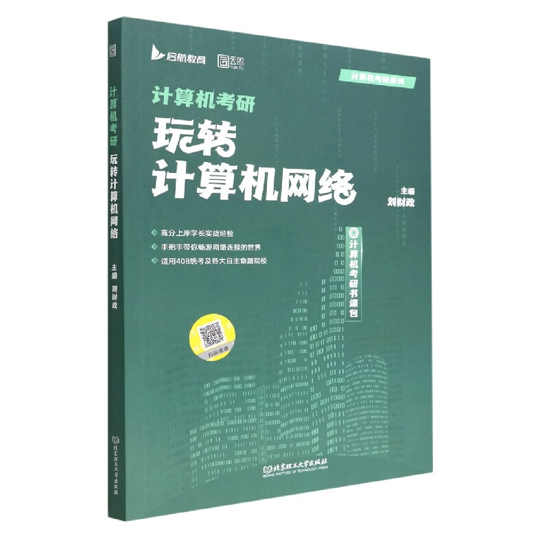 计算机考研(玩转计算机网络)/计算机考研系列