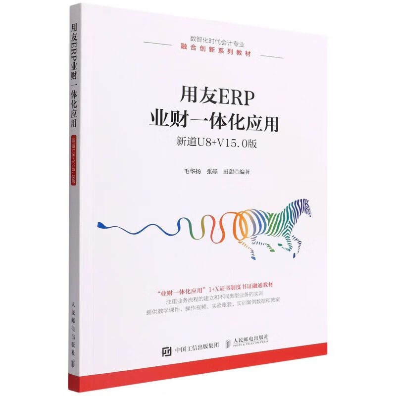 用友ERP业财一体化应用(新道U8+V15.0版数
