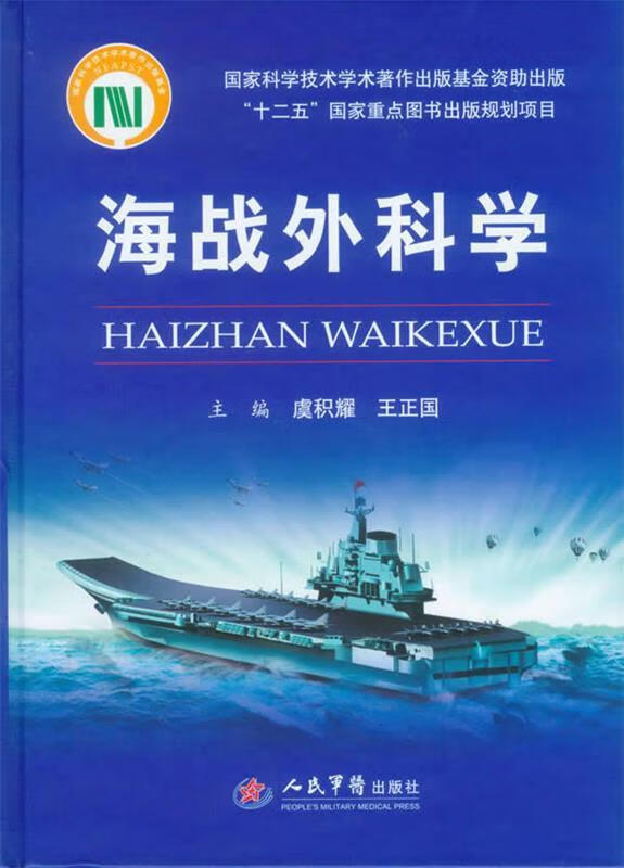 海战外科学 虞积耀,王正国主编